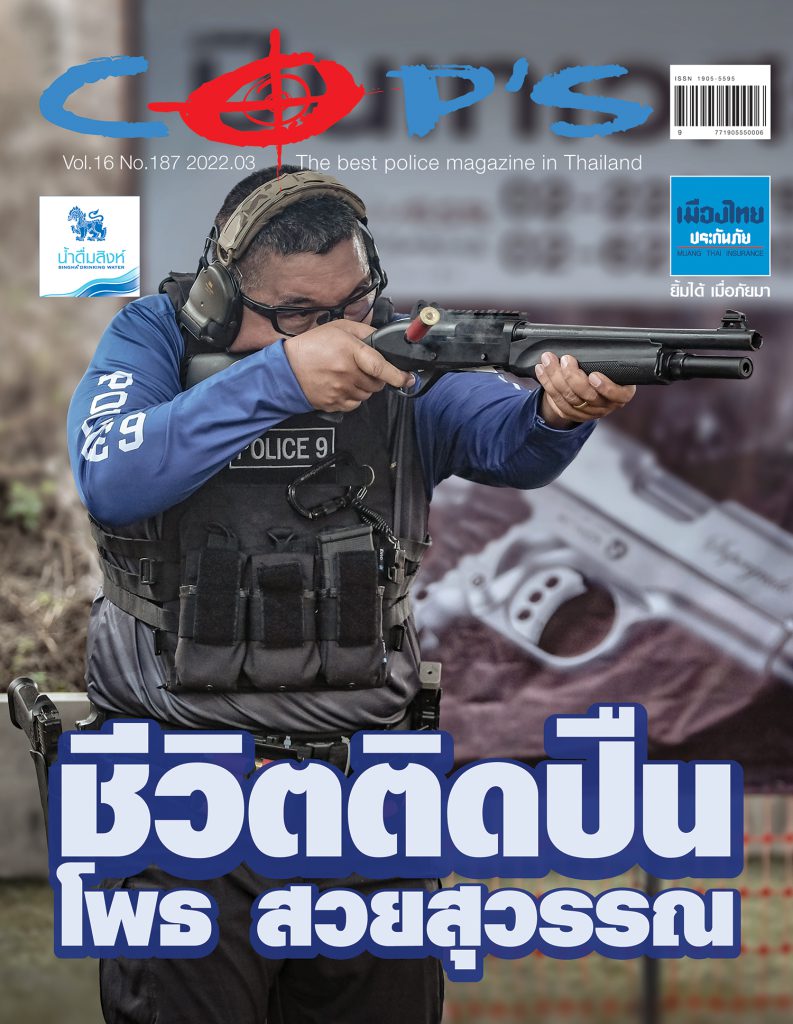 นิตยสาร COP'S ประจำเดือนมีนาคม 2565 - COP'S Magazine