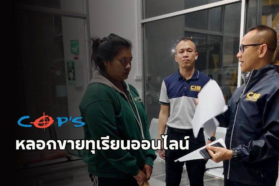 ตำรวจ ปอศ ตามรวบสมาชิกแก๊งหลอกขายทุเรียนออนไลน์ Cops Magazine