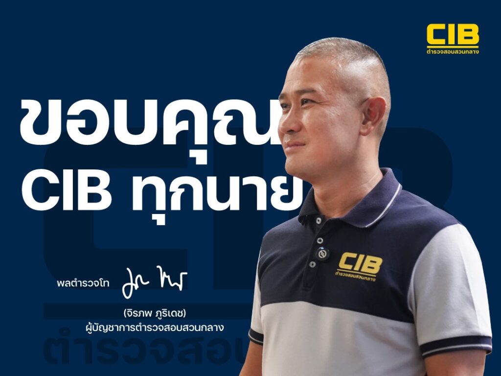 “บิ๊กก้อง” ฝากสารถึง CIB! ความสำเร็จมาจาก "แรงใจ" ย้ำพัฒนาไม่หยุดยั้ง ...